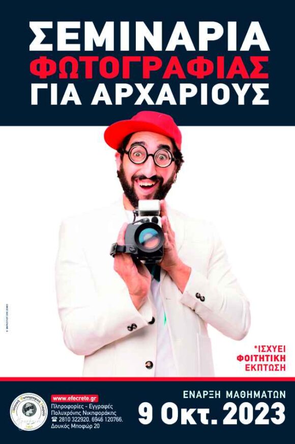 Μαθήματα φωτογραφίας για αρχάριους από την ΕΦΕ Ηρακλείου - Ελληνική ...