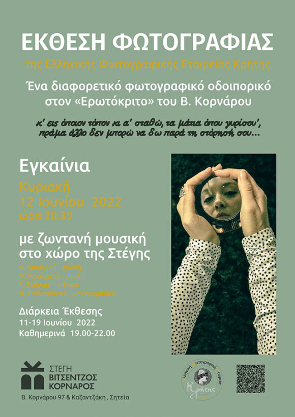 Έκθεση φωτογραφίας από την ΕΦΕΚ στη Σητεία στο χώρο "Στέγη Βιτσέντζος ...